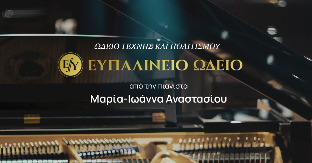 Μαθήματα μουσικής στο Ευπαλίνειο Ωδείο στα Μέγαρα